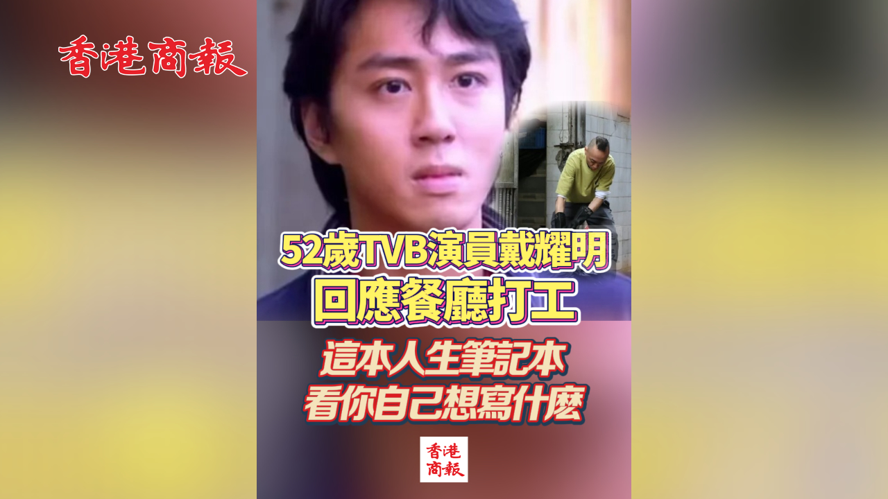 有片丨52歲TVB演員戴耀明回應餐廳打工 這本人生筆記本 看你自己想寫什麼 - 香港商報