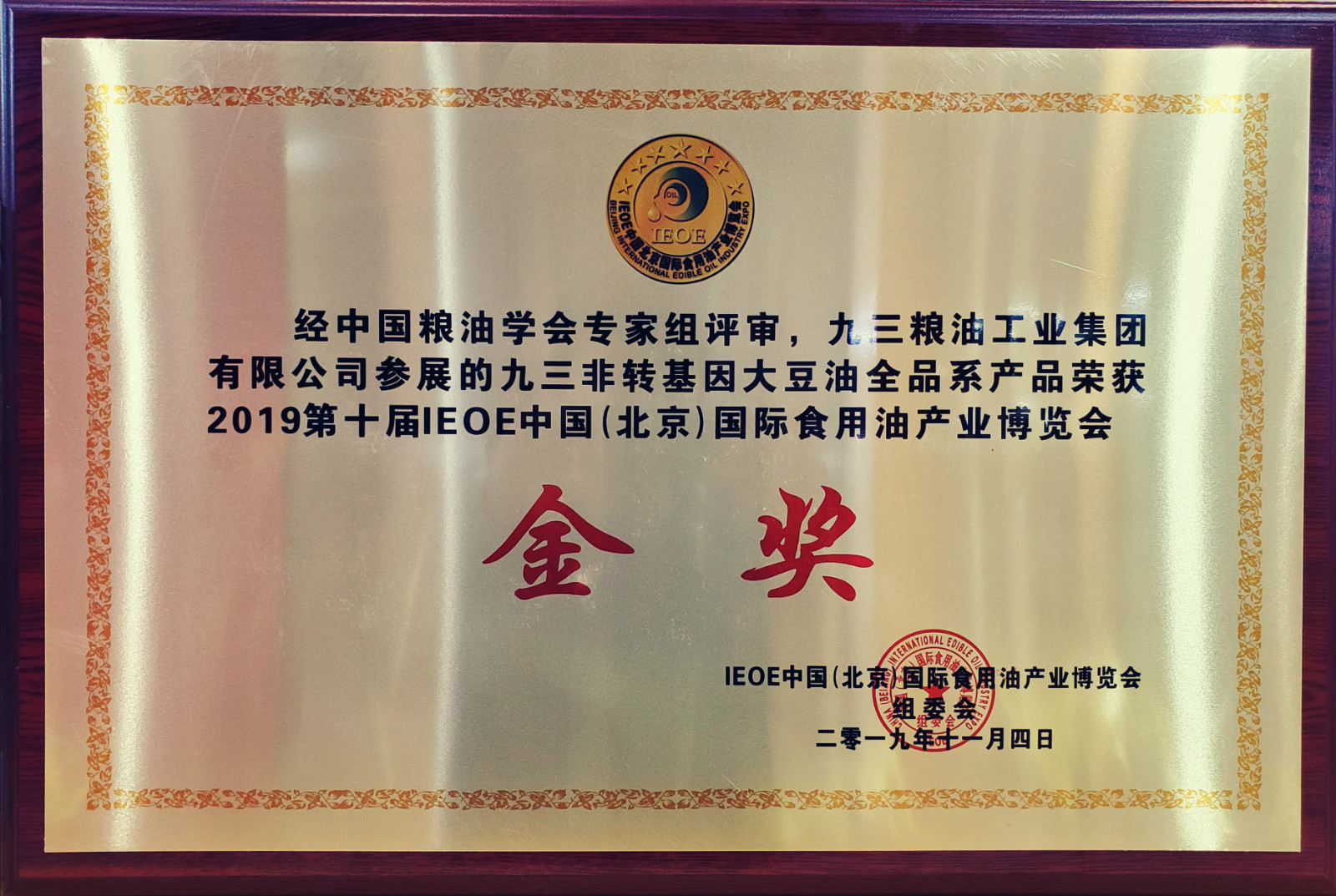 九三大豆油榮獲「第十屆IEOE中國國際油博會」金獎 -香港商报